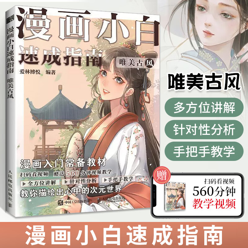 【赠560分钟视频教学】漫画小白速成指南 唯美古风（绘客出品） 原动力工坊 二次元动漫绘画教程 漫画素描入门自学 漫画手绘临摹画册 人民邮电出版社 图书