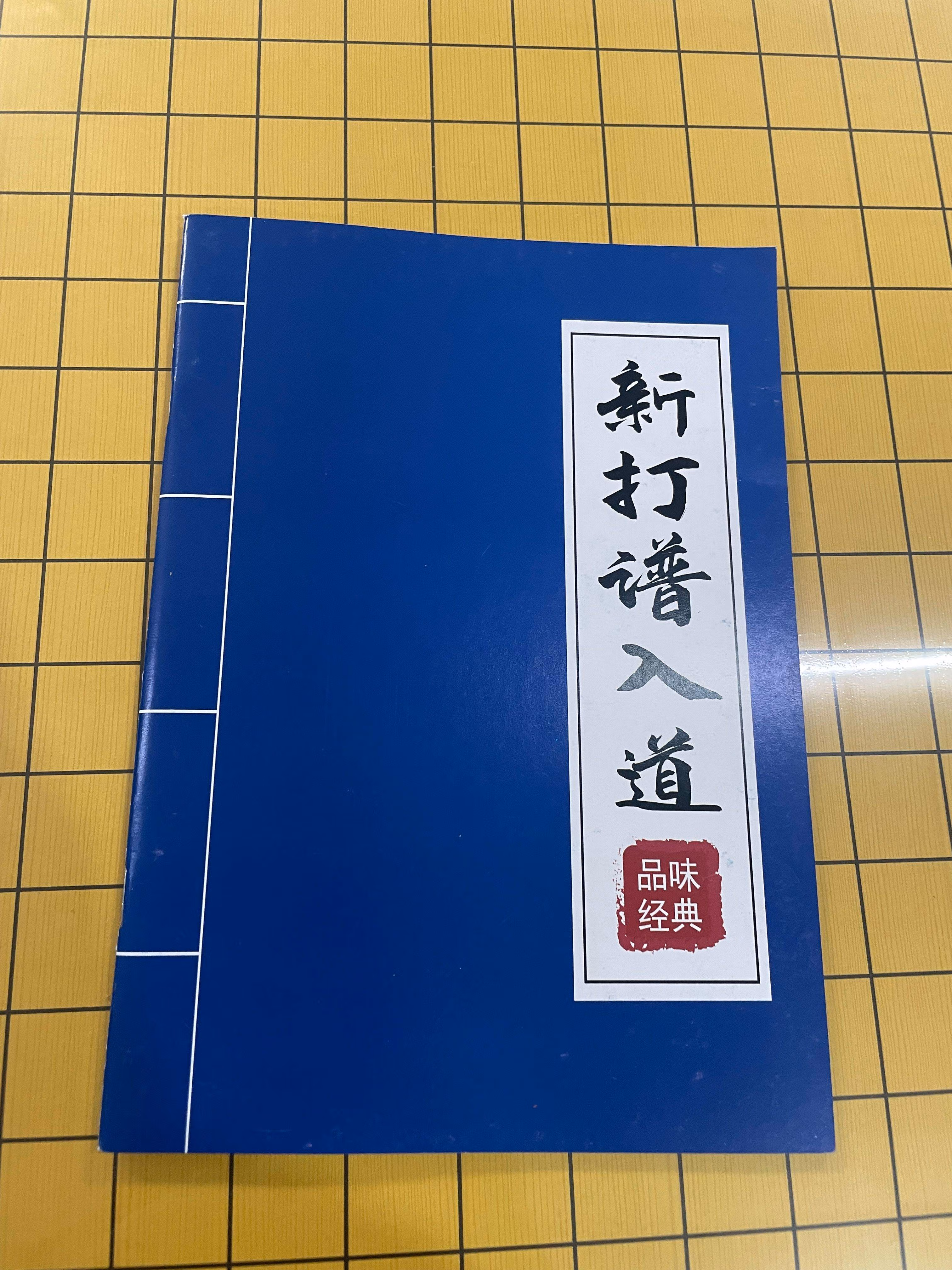 新打谱入道 棋谱加96个定式 ai助手打谱入道第二册升级训练