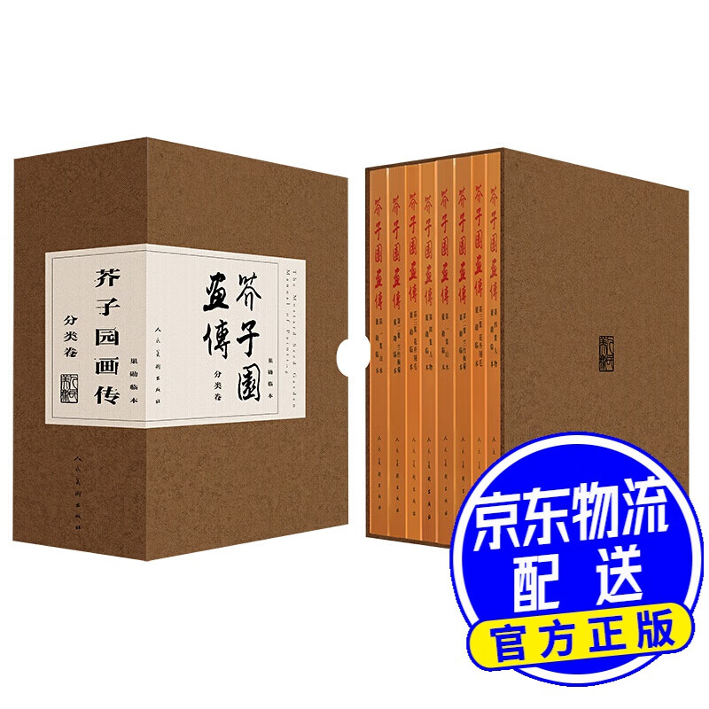 芥子园画谱分类卷（全八册）