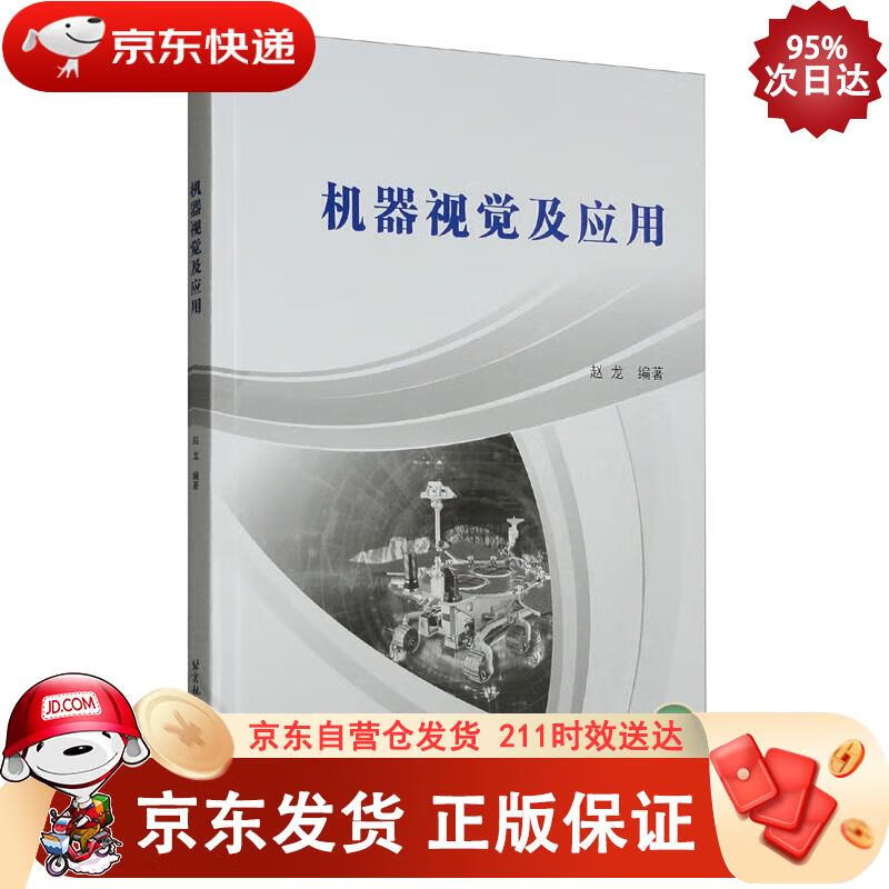 机器视觉及应用 赵龙 9787512437128SN4037