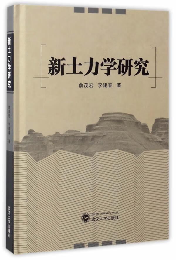 新土力学研究俞茂宏武汉大学出版社9787307188204 建筑书籍