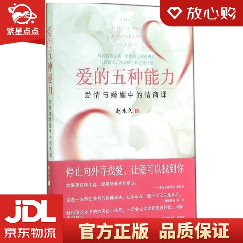 爱的五种能力——爱情与婚姻中的情商课 赵 作家出版社