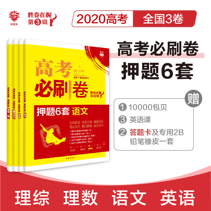 正规理想树新版新版 高考必刷卷 押题6套理科套装 理综理数语文英语 全国3卷原创押题六套高三