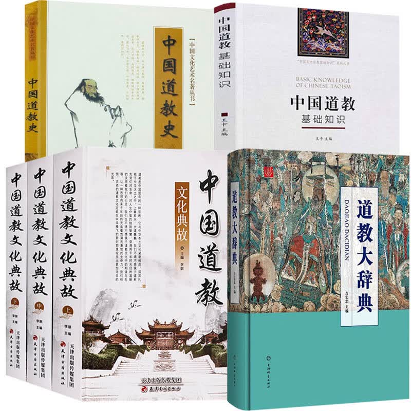 近700页 道教历史文化现状大型专科辞典吸收百年研究成果二十年匠心打造的中国道教文化结晶宗教知 （6册）道教大辞典+中国道教文