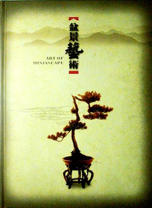 盆景艺术【好书】