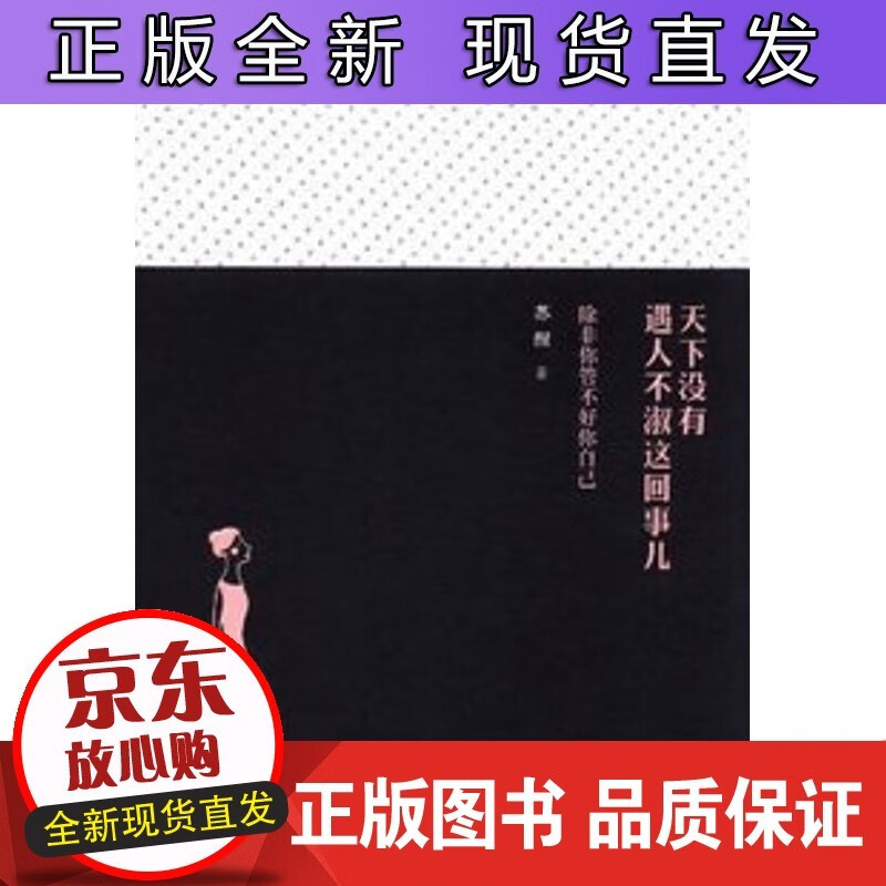 天下没有遇人不淑这回事