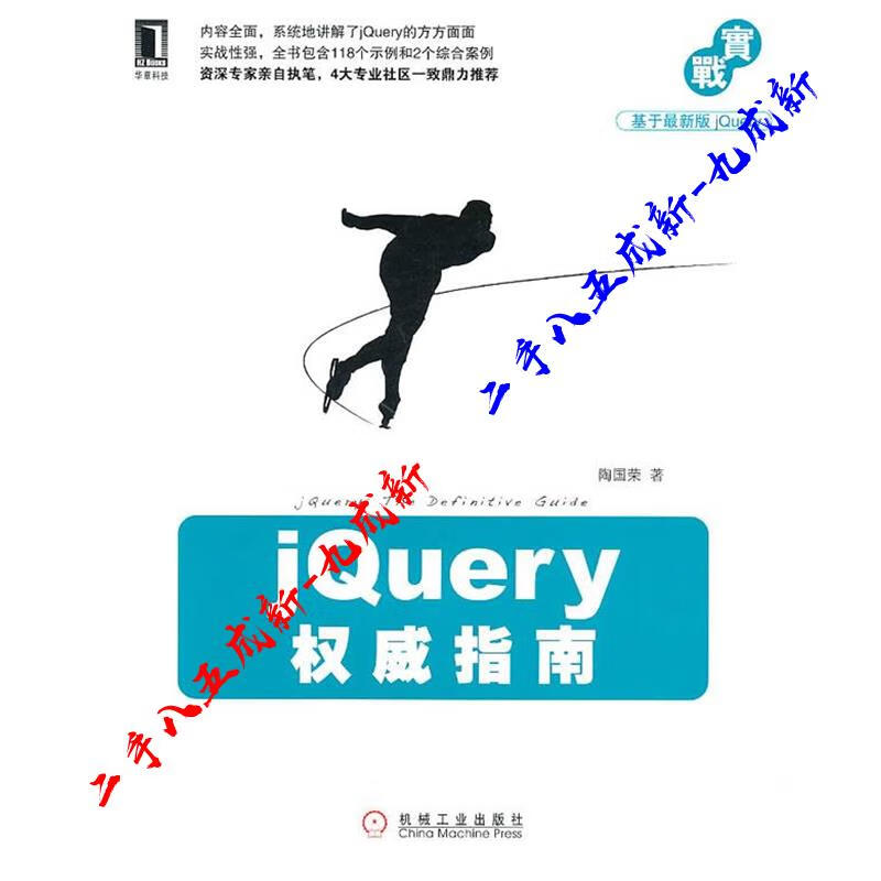 jQuery指南 陶国荣 机械工业出版社 9787111325437
