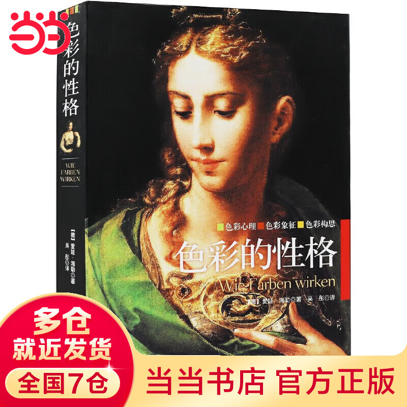 色彩的性格（平装版）（读懂色彩文化，创新运用色彩，妙趣横生的色彩逸事）