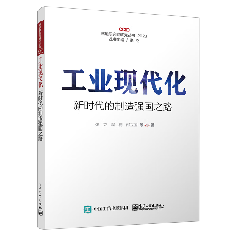 工业现代化(新时代的制造强国之路2023)/赛迪研究院研究丛书