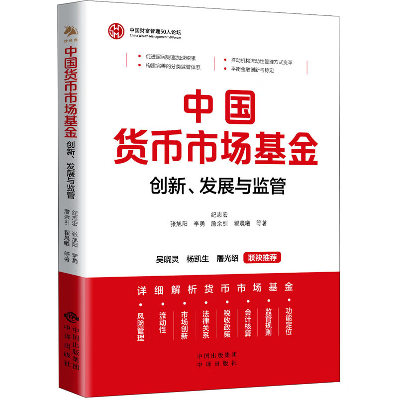 中国货币市场基金 创新、发展与监管 图书