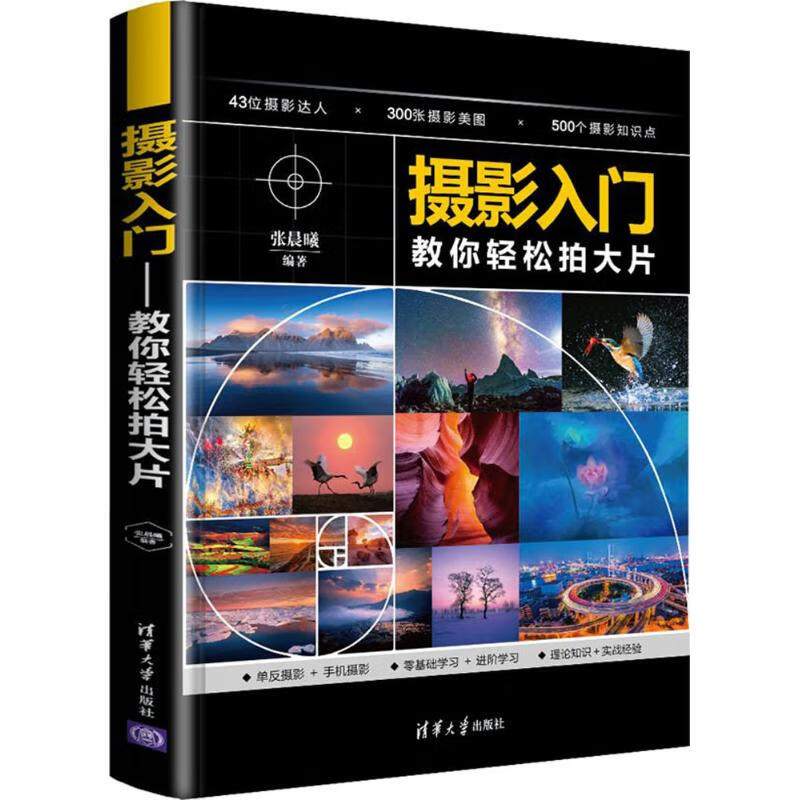 现货:摄影入门：教你轻松拍大片9787302489092清华大学出版社