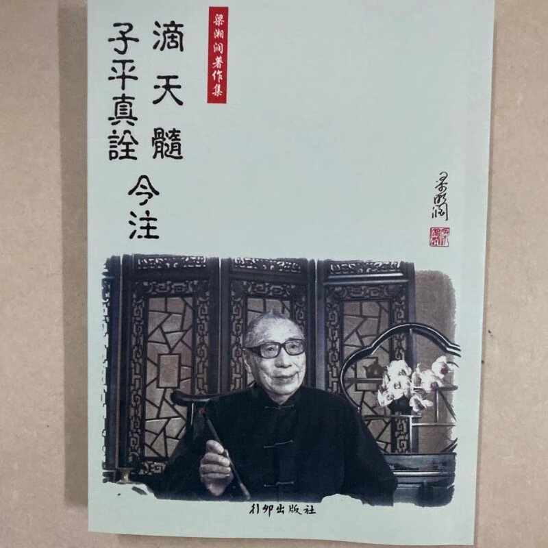 滴天髓子平真诠今注 梁湘润