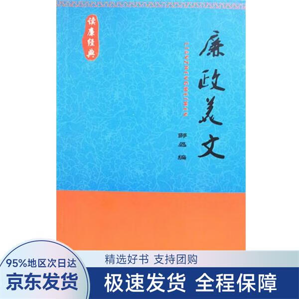 廉政美文 邹磊 编 中国方正出版社