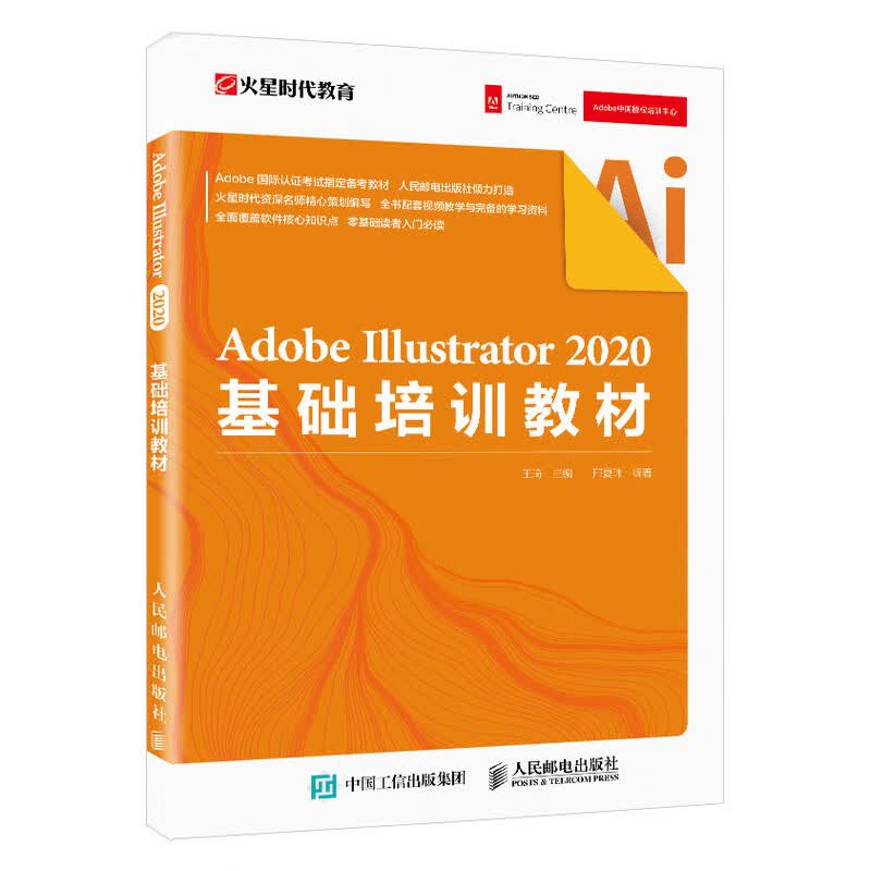 Adobe Illustrator2020基础培训教材