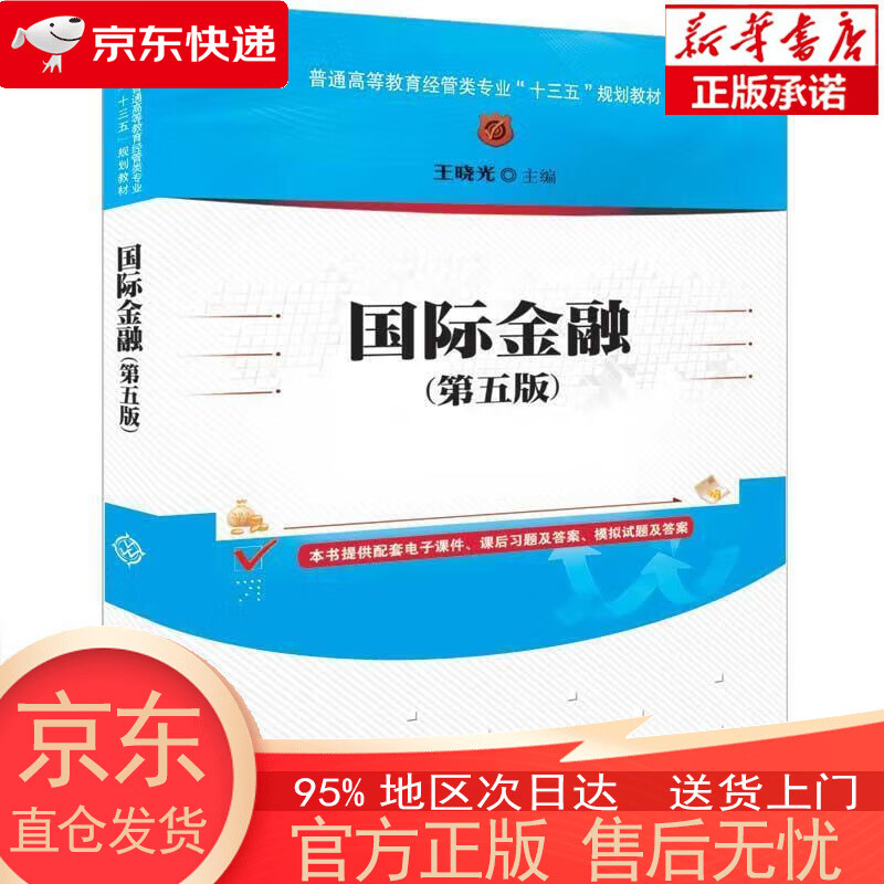 【全新速发】国际金融（第五版） 王晓光 清华大学出版社