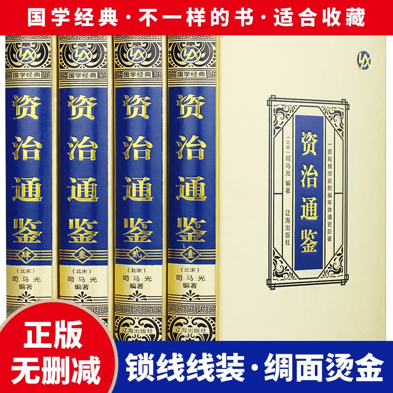资治通鉴 完整无删减版全套4册 中华书局全译文白话文通识读本中国通史史记青少年版二十四史中