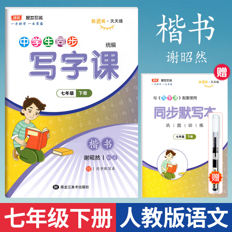 司华部编版 中学生写字课七年级下册语文字帖人教版初一下册字帖