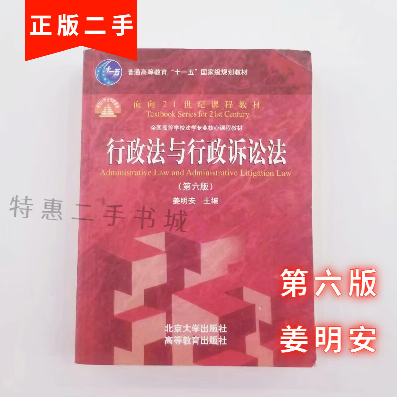 行政法与行政诉讼法 姜明安 北京大学出版社 9787301257975