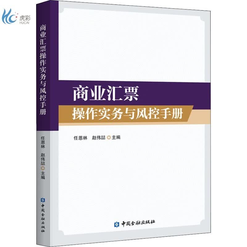 商业汇票操作实务与风控手册