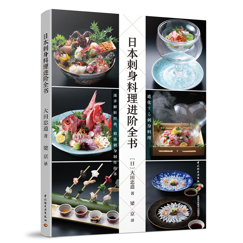 日本刺身料理进阶全书《现货速发》