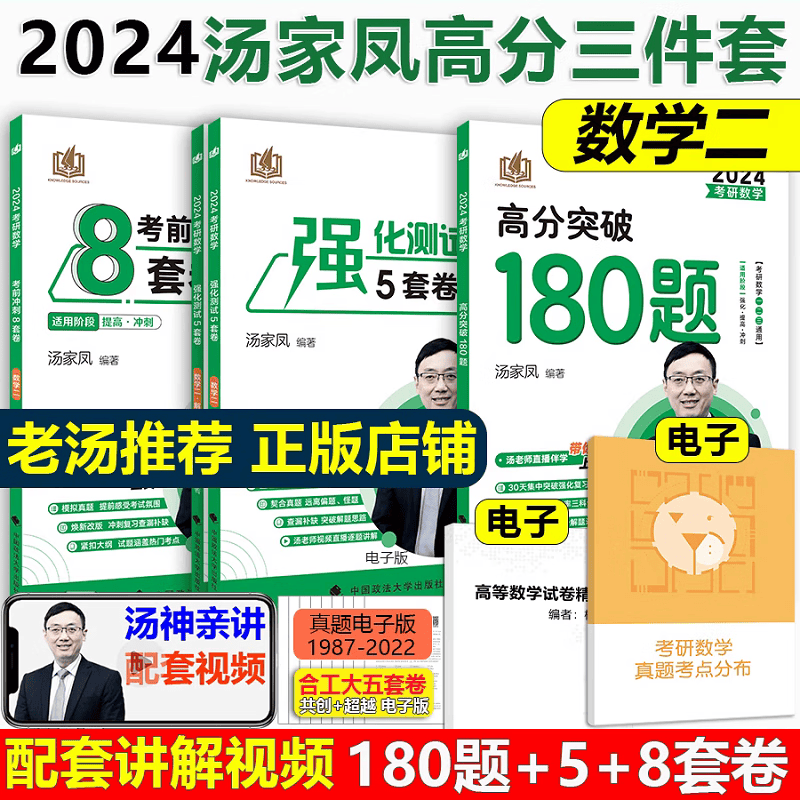 现货【含答题卡】2024汤家凤5套卷+8套卷高分突破180题数学一二三考研数学考前冲刺八套题强化测试五套题八套题数二冲刺模拟预测卷 【现货先发】24汤家凤180题+5套+8套数学二