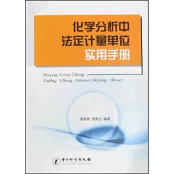 化学分析中法定计量单位实用手册 周群英 李秀兰编著