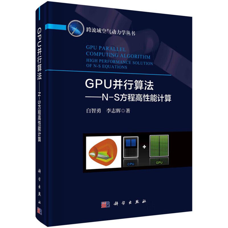 GPU并行算法 N-S方程高性能计算 白智勇 李志辉 科学出版社
