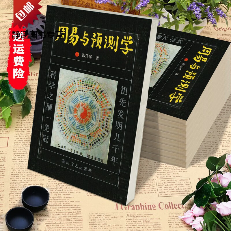 邵伟华 周易与预测学 花山文艺出版社 原版老书