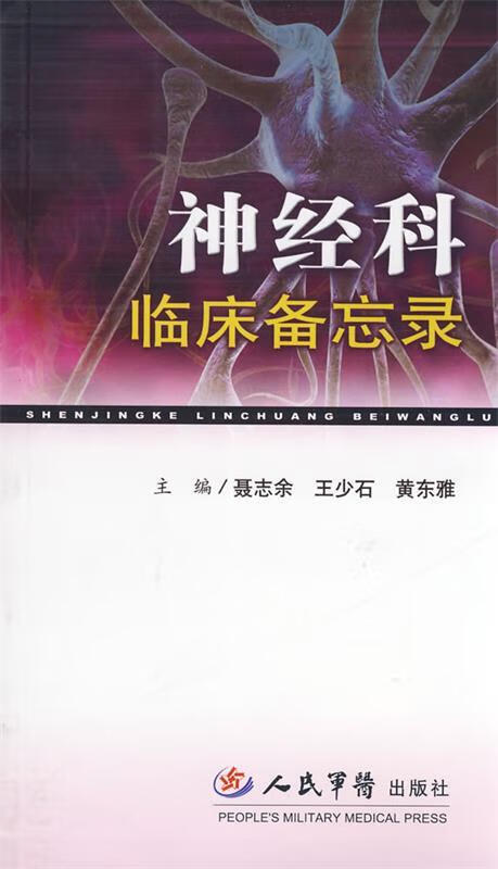 神经科临床备忘录