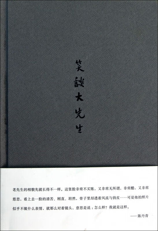 笑谈大先生(精)