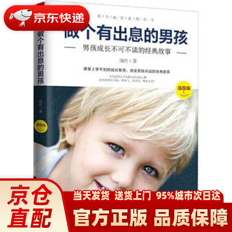【新华】做个有出息的男孩 晓丹 著 天津科学技术出版社