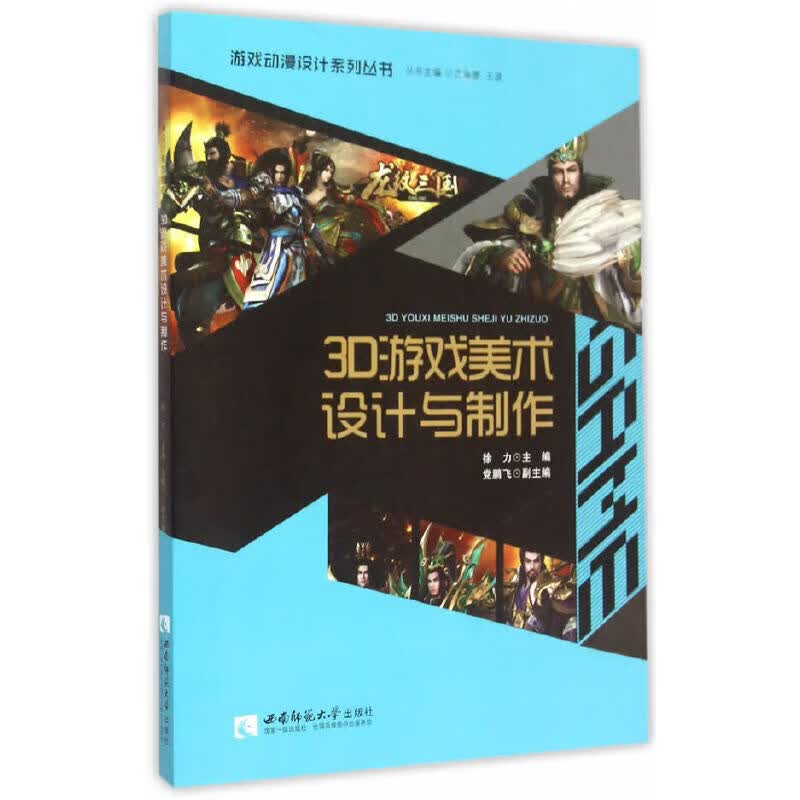 3D游戏美术设计与制作9787562170105