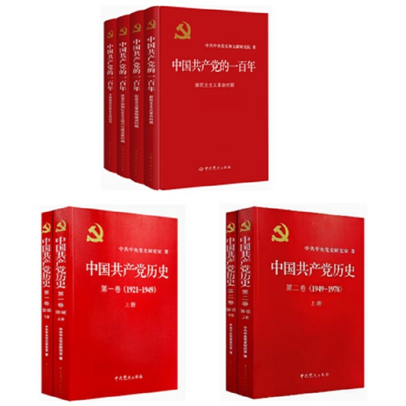 中国共产党的一百年+中国共产党历史第一卷+第二卷（共8册）