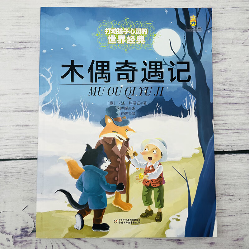 【全店】 木偶奇遇记/*能打动孩子心灵的世界童话 美绘版 木偶奇遇记