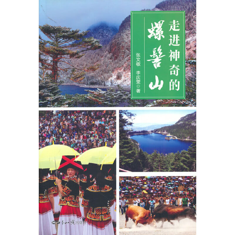 【现货】走进神奇的螺髻山