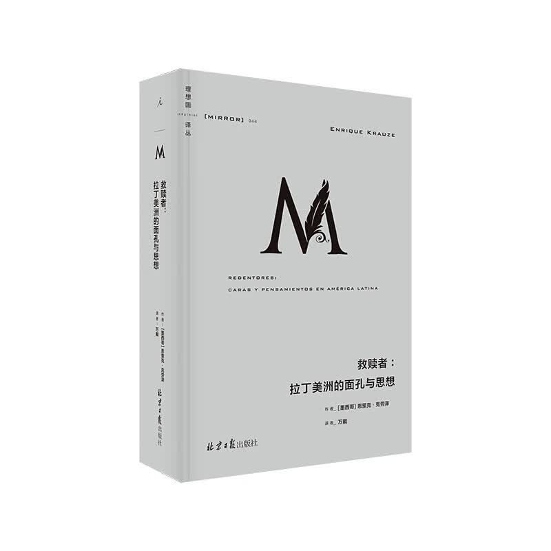 理想国译丛（套装7本）（038-044） 救赎者 第三帝国 耶路撒冷 残酷剧场 资本主义的未来 044救赎者：拉丁美洲的面孔与思想