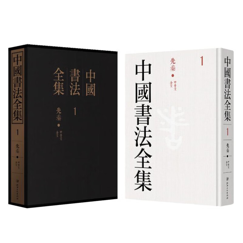 中国书法全集  全套130册精装图125册释文5册 甲骨/金文/汉简/碑刻/法书/法帖 历代名迹名家书法精品集