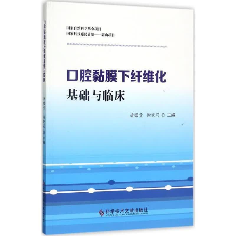 口腔黏膜下纤维化基础与临床 唐瞻贵,谢晓莉 编
