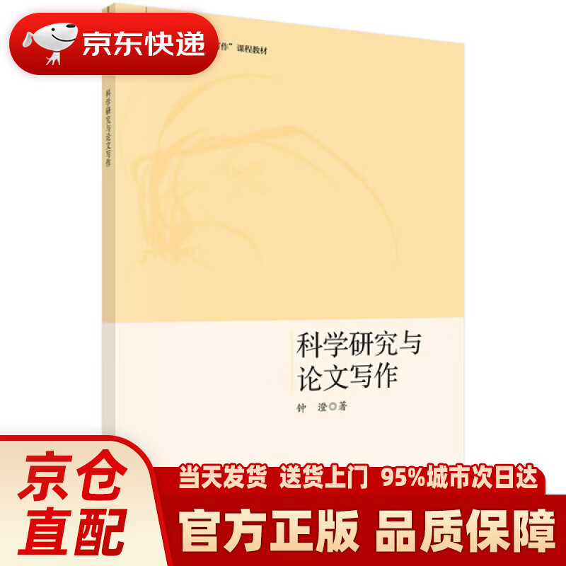 【新华】科学研究与论文写作 钟澄 科学出版社