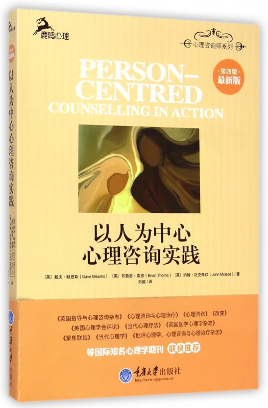 以人为中心心理咨询实践(第4版*新版)/心理咨询师系列
