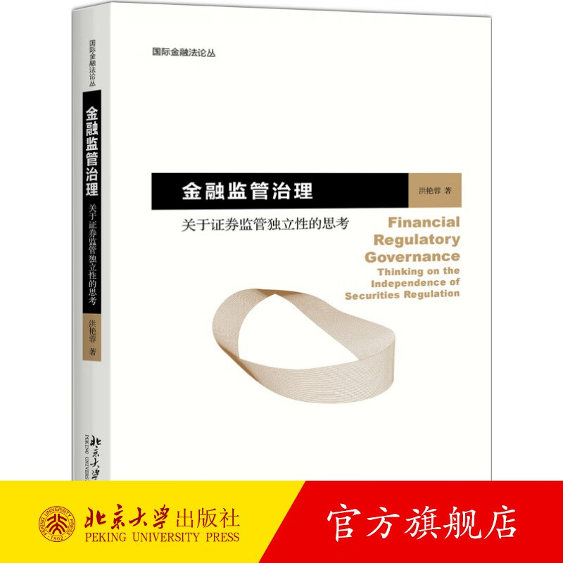 金融监管治理——关于证券监管独立性的思考 北京大学旗舰店