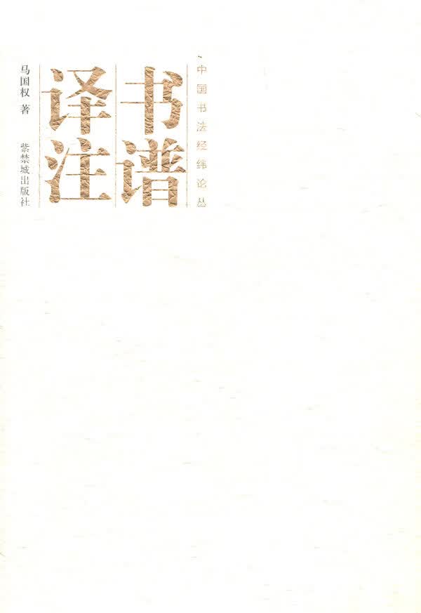 书谱译注 马国权著