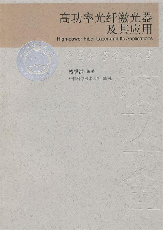 中国科大校友文库 高功率光纤激光器及其应用【好书，下单速发】