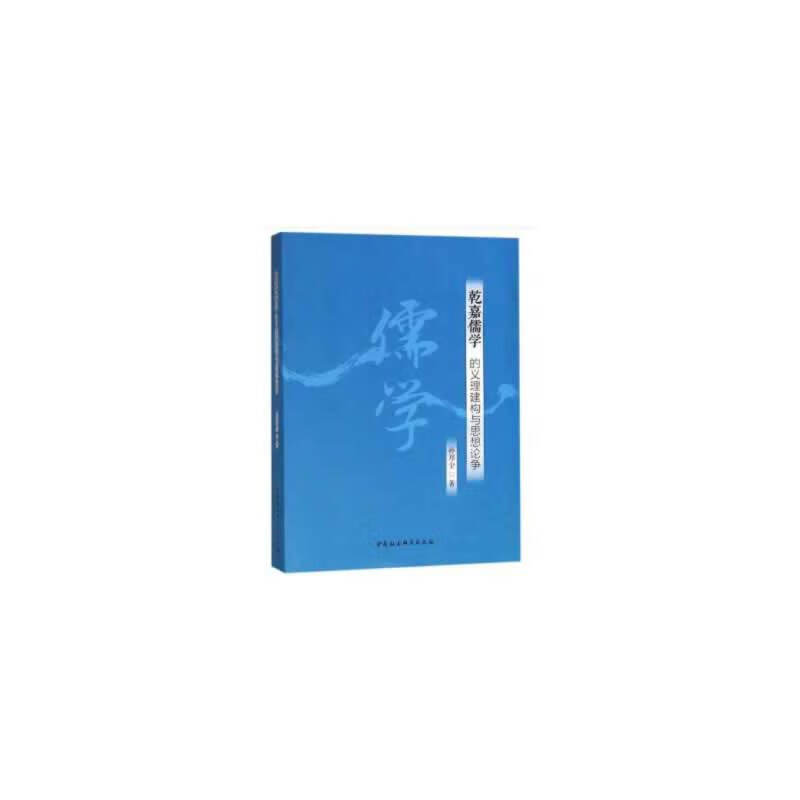 乾嘉儒学的义理建构与思想论争