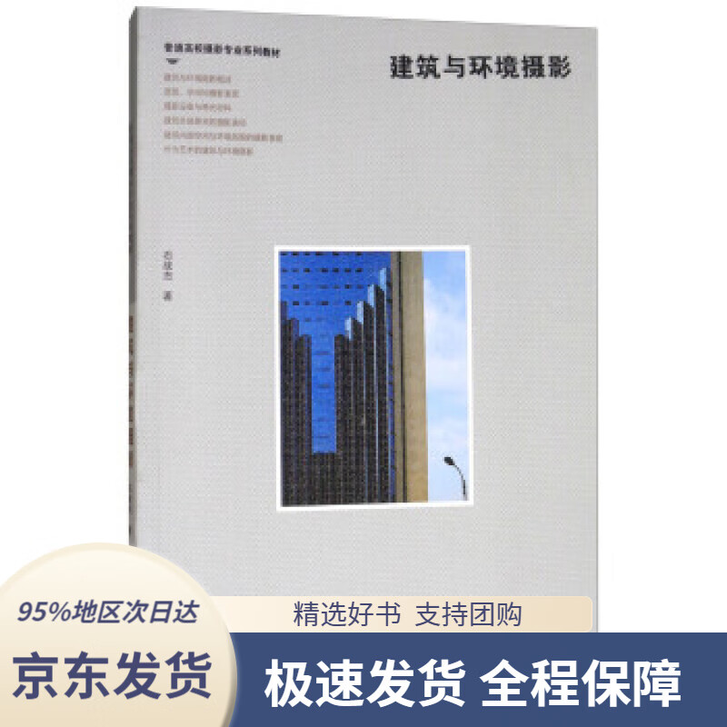 【 京东配送 支持团购】建筑与环境摄影普通高校摄影专业系列教材石战杰著浙江摄影出版社9787551419321