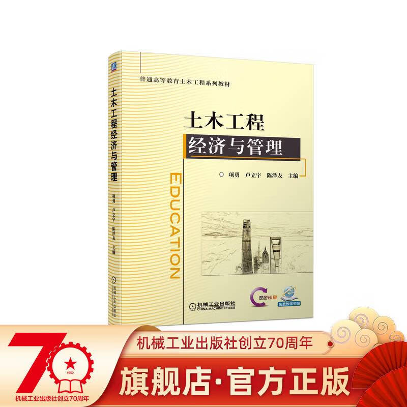 官网 土木工程经济与管理 项勇 卢立宇 陈泽友 普通高等教育土木工程系列教材 9787111712213 机械工业出版社旗舰店