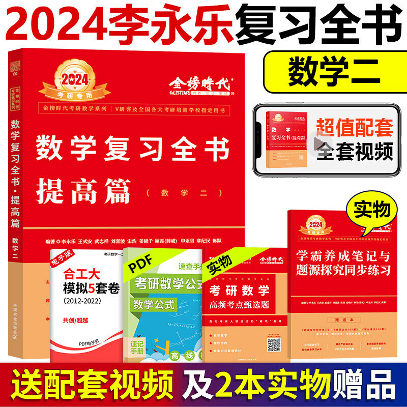 官方现货】2024李永乐复习全书提高篇 24考研数学一数二数三 李王复习全书 武忠祥王式安数学辅导 2024复习全书提高篇 数学二新版现货