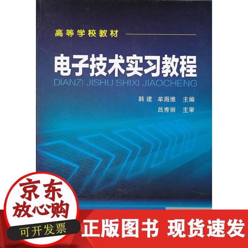 【现货】实习教程(韩建)