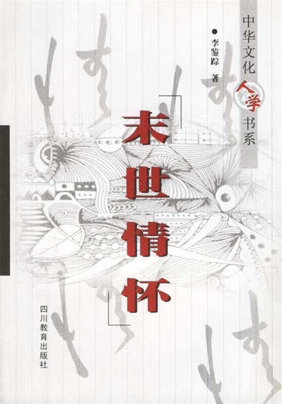 末世情怀 李鉴踪
