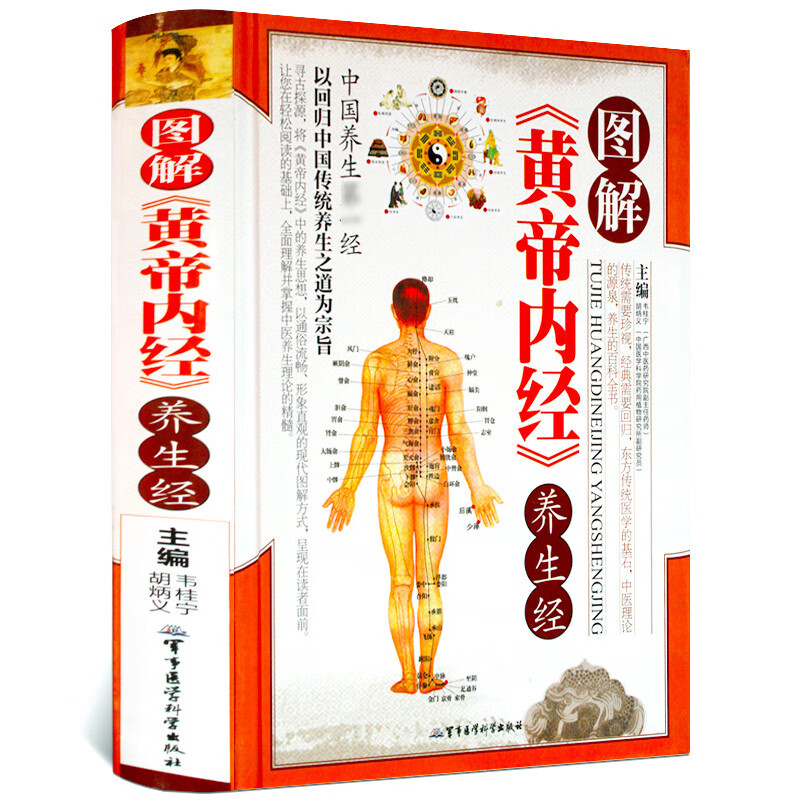 图解黄帝内经养生经  皇帝内经 白话文中医养生保健书籍大全 黄帝内经 人体经络穴位图解 黄帝内针